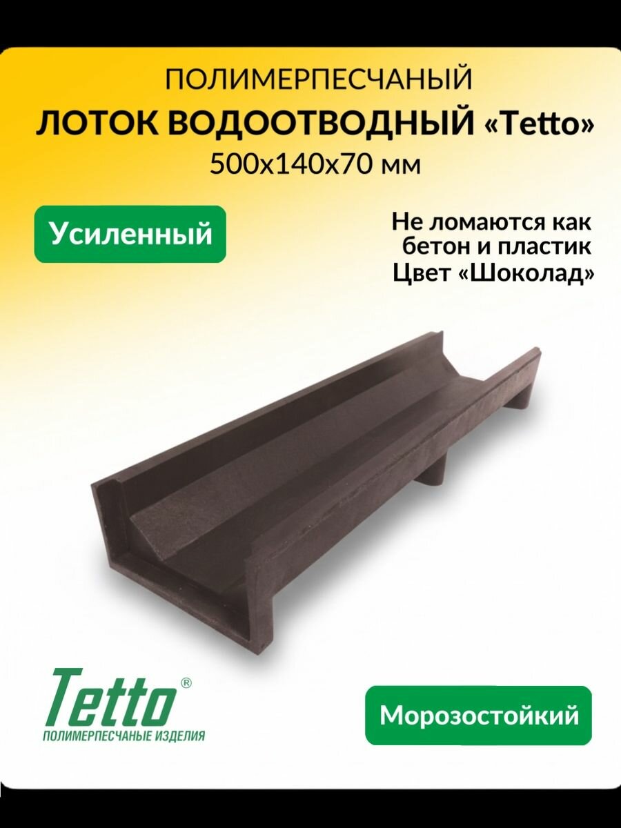 Лоток (канал) водоотводный усиленный полимерпесчаный щелевой Шоколад Tetto 500х140х71 мм
