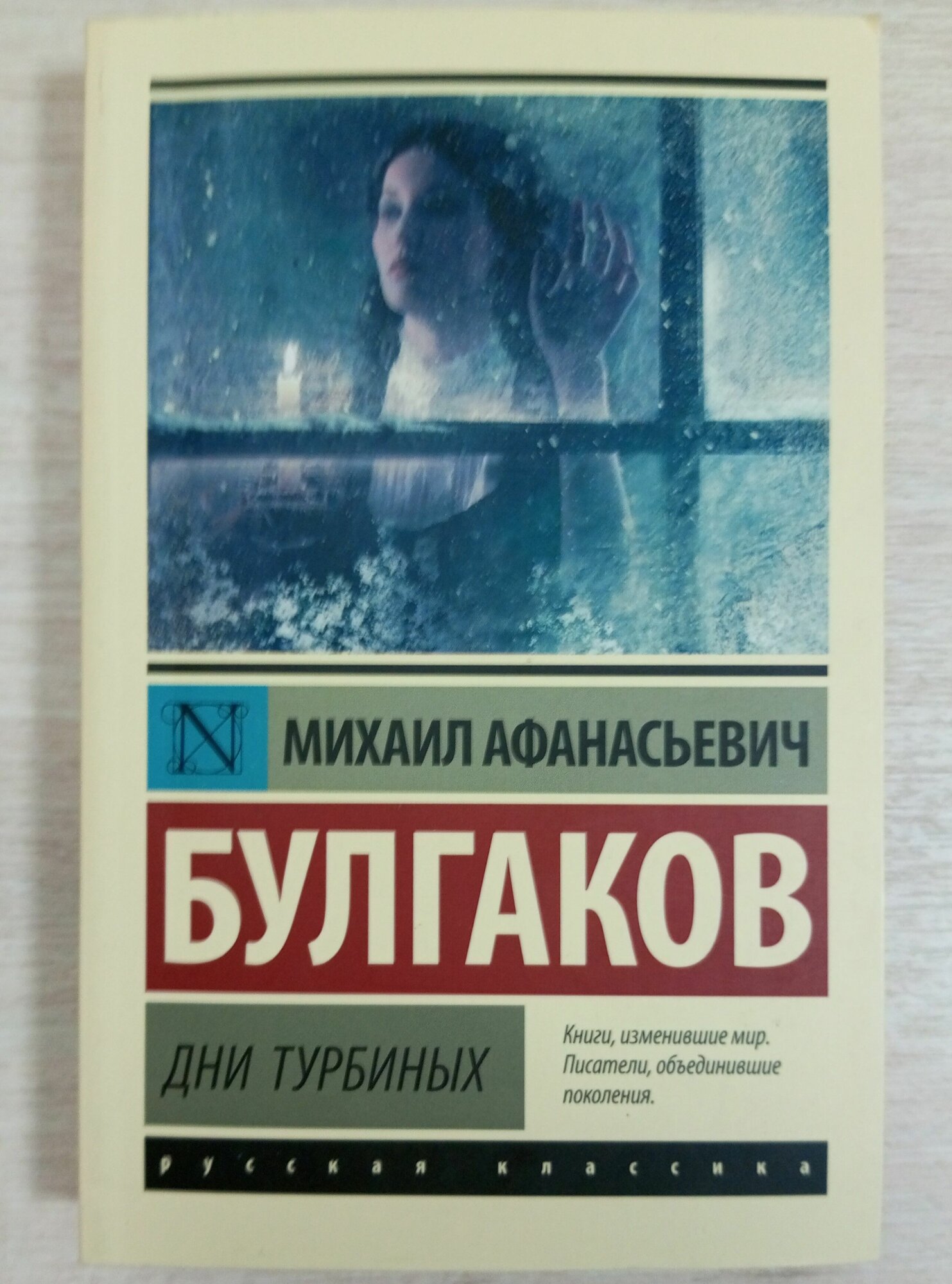 Дни Турбиных. Русская классика.