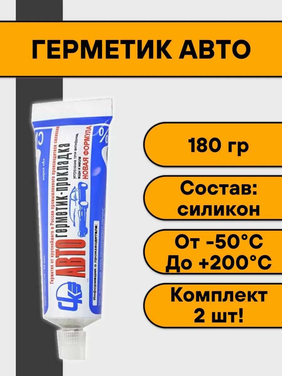 Герметик авто 180гр (2 шт)