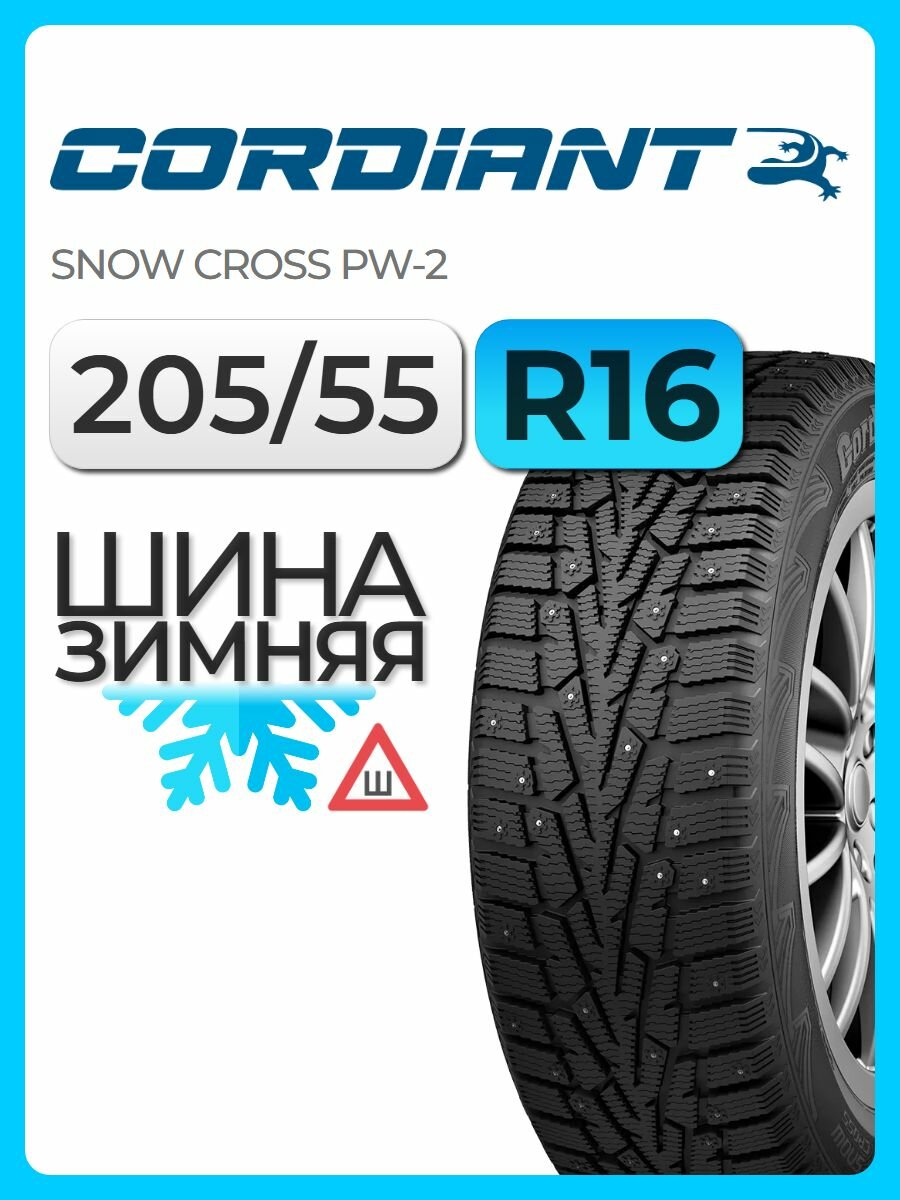 Шина зимняя шипованная Cordiant 205/55 R16 94T Snow Cross PW-2 автомобильная бескамерная