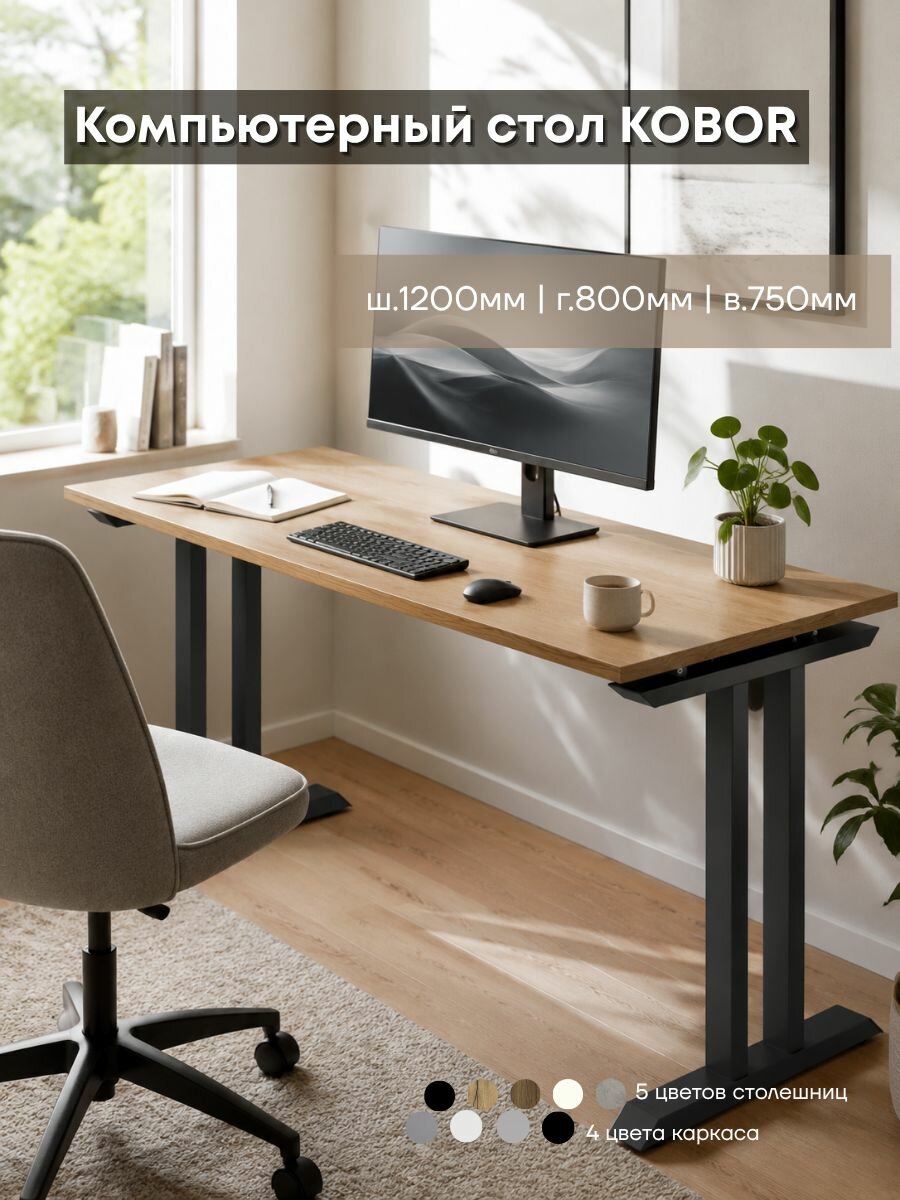 Стол компьютерный KOBOR KT-120/80 graphite/natural для кабинета и дома