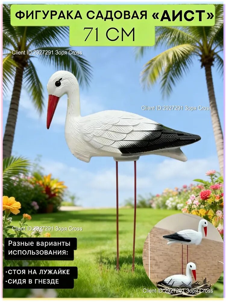 Фигурка садовая "аист", 71 см, для сада, пластик