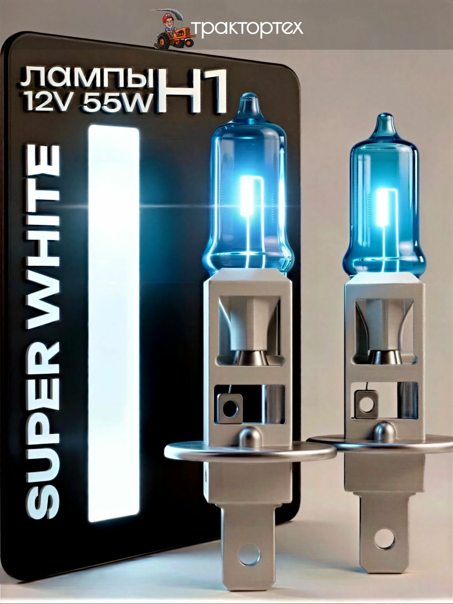 SUPER WHITE Лампа H1 12V 55W, дальний свет, белый, 2 шт