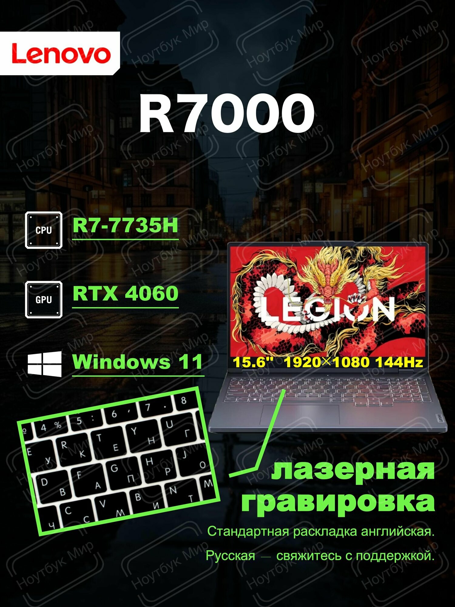 Игровой ноутбук Lenovo Legion/R7000，R7-7735H，RTX4060，32ГБ/2ТБ, Русская раскладка