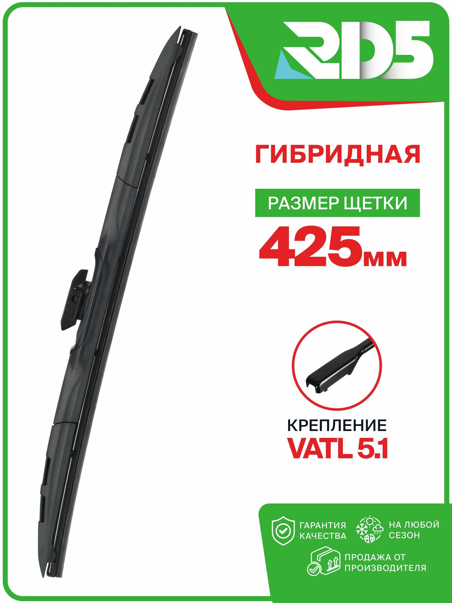 425 мм. Крепление Vatl 5.1. Гибридная щетка стеклоочистителя RD5 дворник