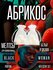 Мелтс аромат абрикоса