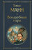Волшебная гора. Манн Т.