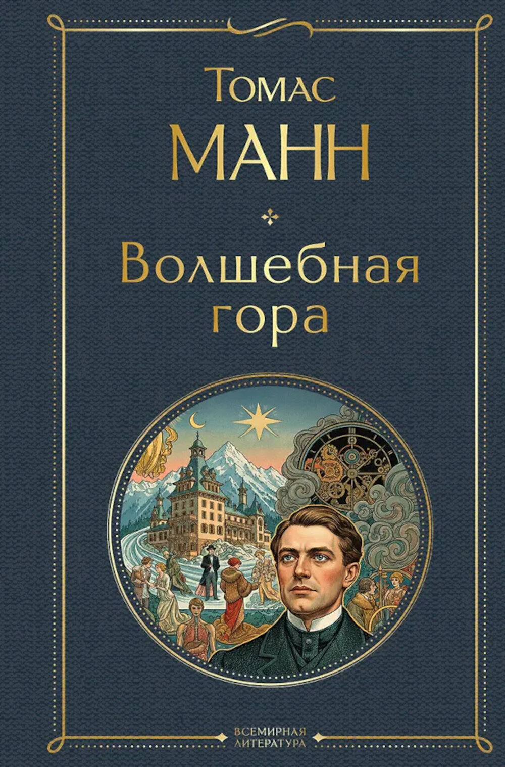 Волшебная гора. Манн Т.