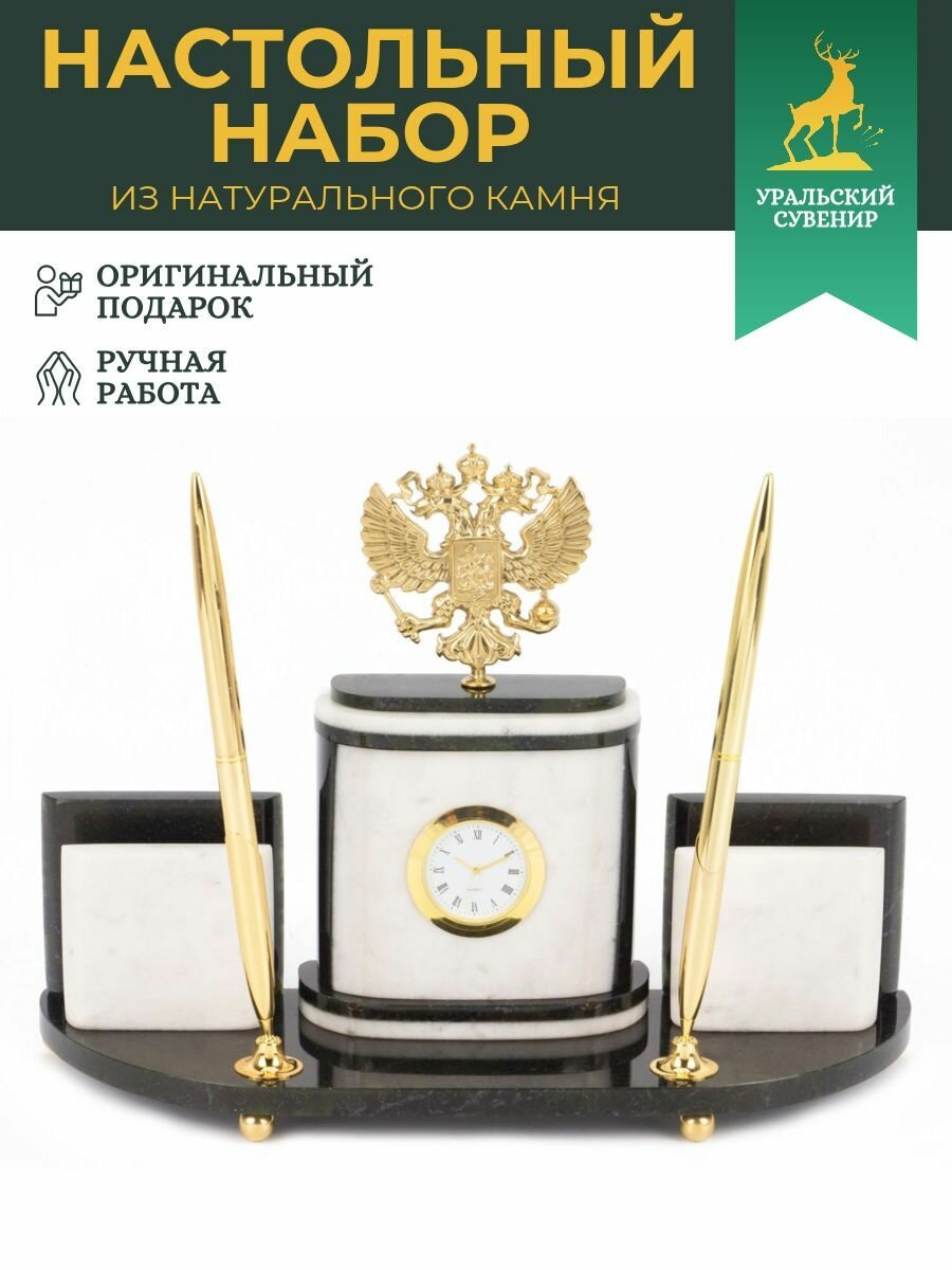 Канцелярский набор "Герб РФ" из белого мрамора 117841