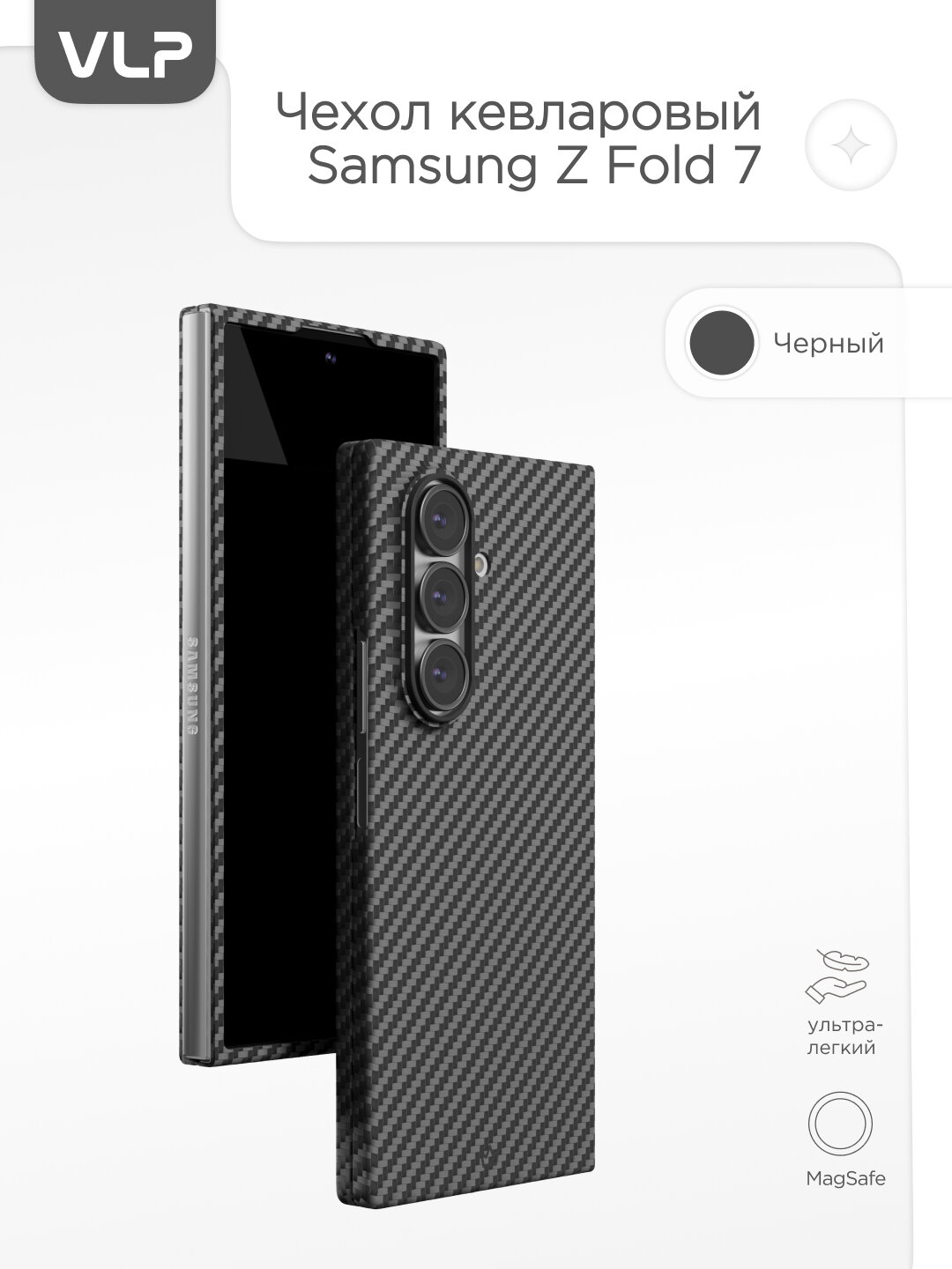 Чехол защитный VLP Kevlar Case с MagSafe для Samsung Z Fold 7, черный