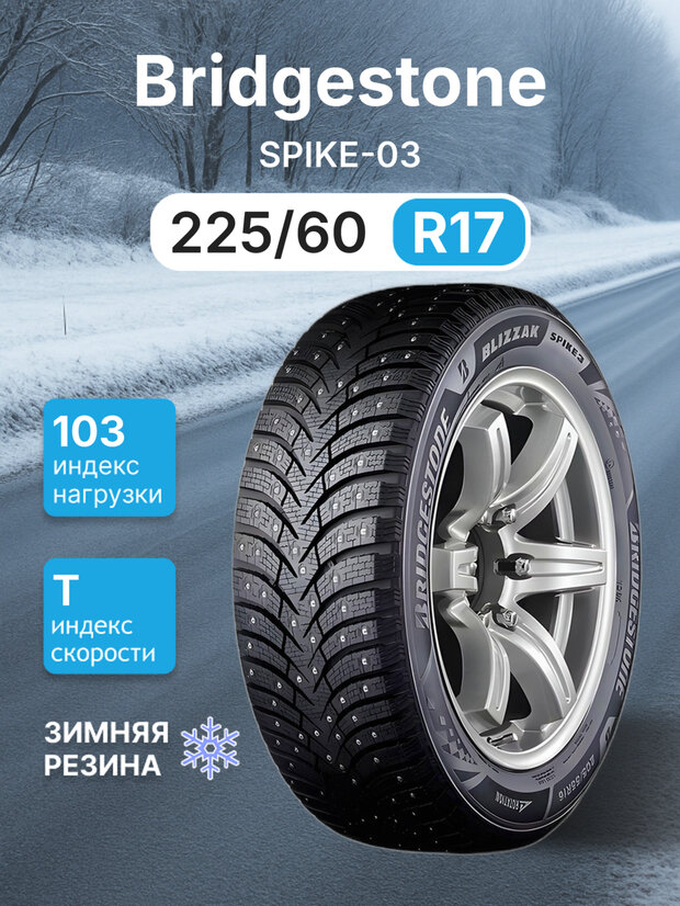 Зимняя шипованная шина Bridgestone SPIKE-03 225/60/17 T 103 Blizzak Spike 03