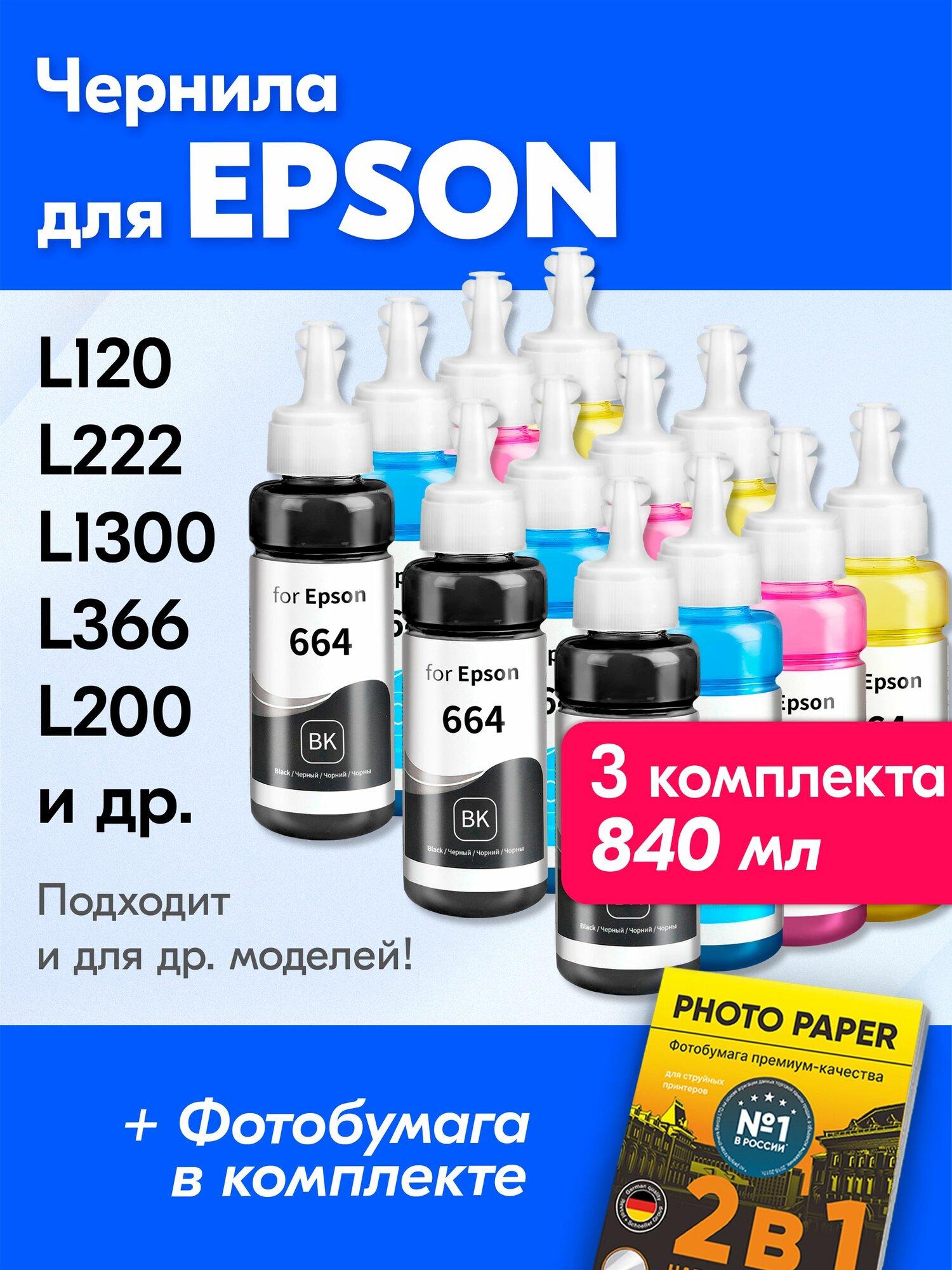 Чернила для принтера Epson L120, L222, L1300, L366, L200 и др. Краска для заправки T6641-T6644 на струйный принтер, (Комплект 12шт)