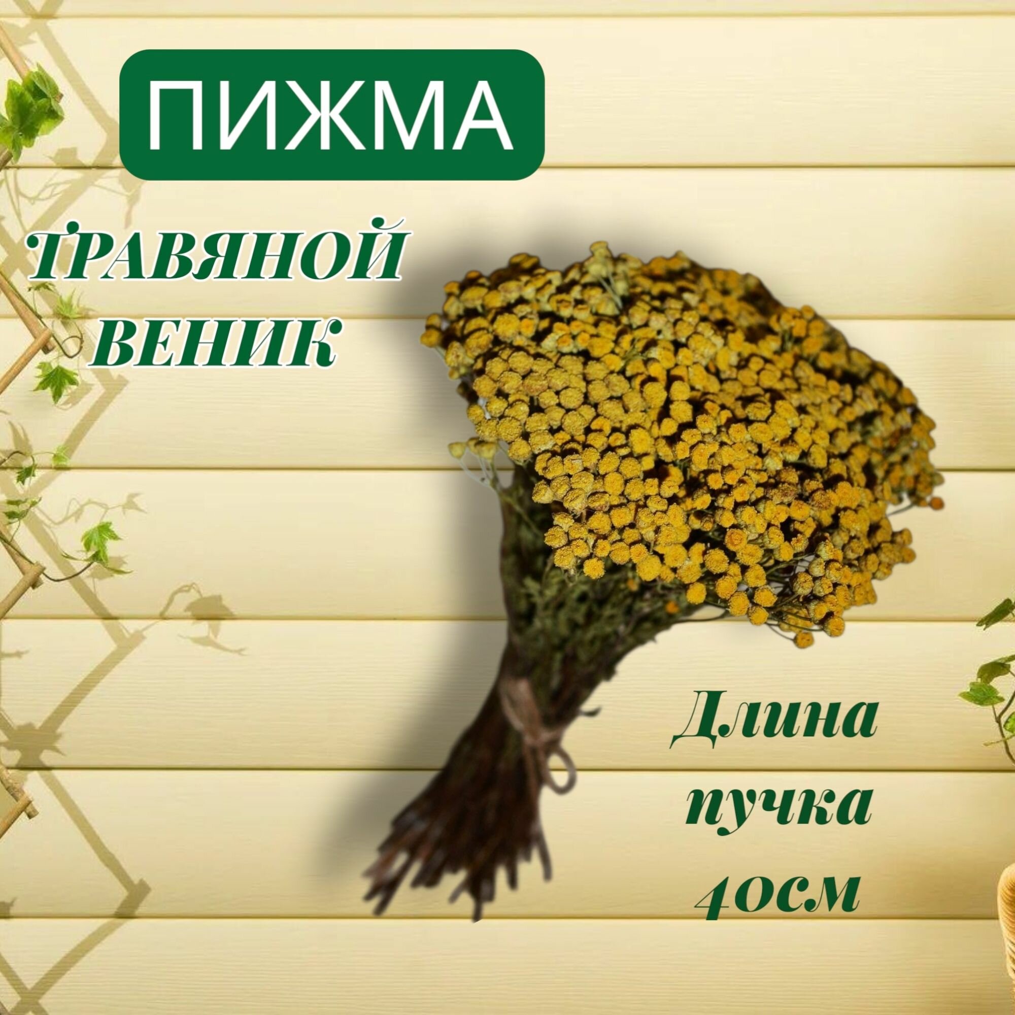 Веник для бани Пижма, 1 шт.