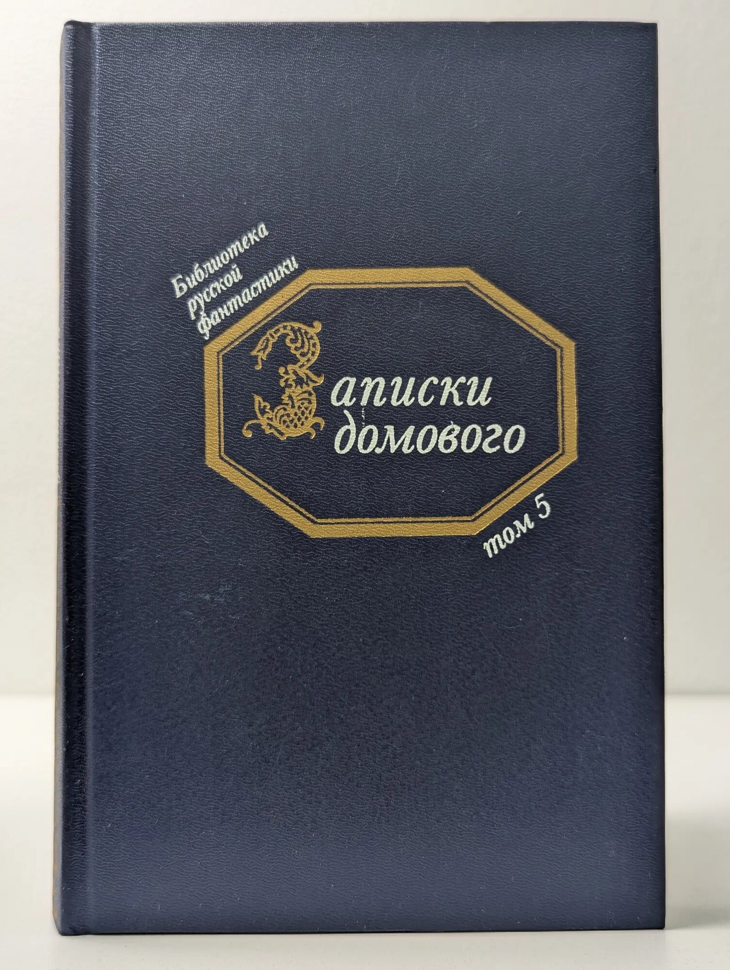 Записки домового. Том 5 Сборник 1996
