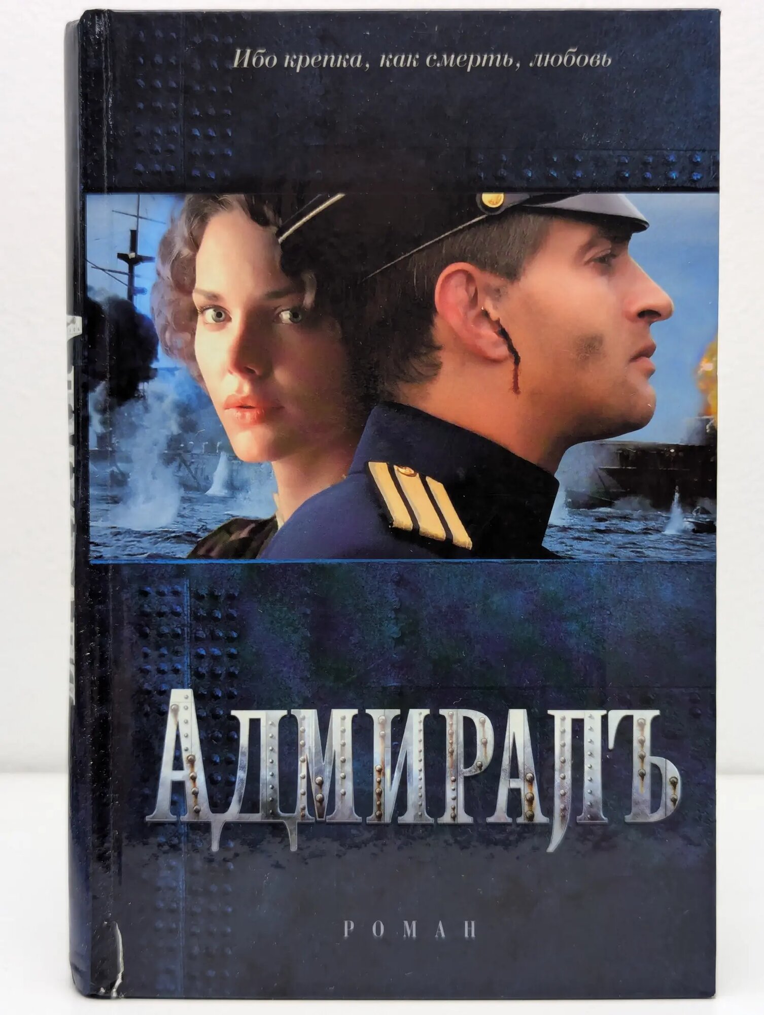 Смотрим фильм - читаем книгу. Адмиралъ Толстая Елена 2008
