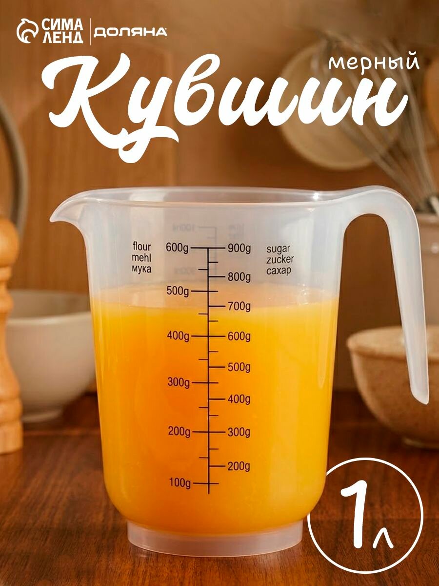Кувшин мерный, стакан мерный, 1л, размеры15x12x15 см, цвет прозрачный мерный стакан стакан мерный 1л мерный кувшин