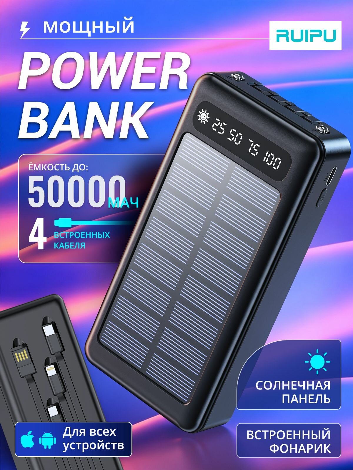Внешний аккумулятор (Повербанк) 50000 мАч с 4 кабелями (Type-C, iPhone, Android), быстрая зарядка и фонарик, черный матовый