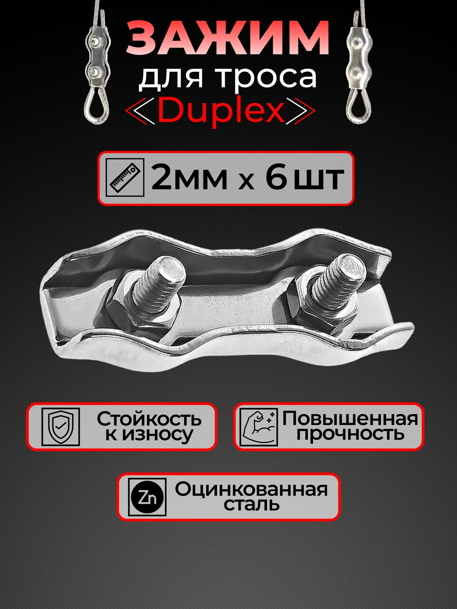 Зажим для троса 2мм (6шт). "Дуплекс" зажимы троса 2 мм зажим для троса дуплекс зажимы
