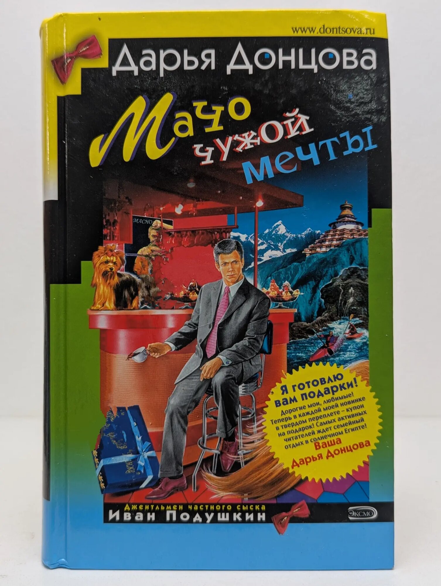 Иронический детектив. Мачо чужой мечты Донцова Дарья Аркадьевна 2006