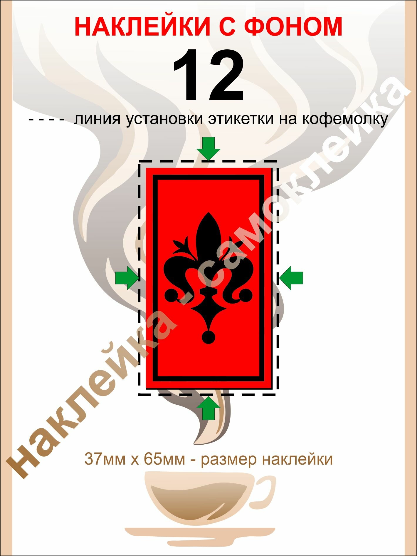 Наклейка на кофемолку Eureka Mignon 37х65 мм
