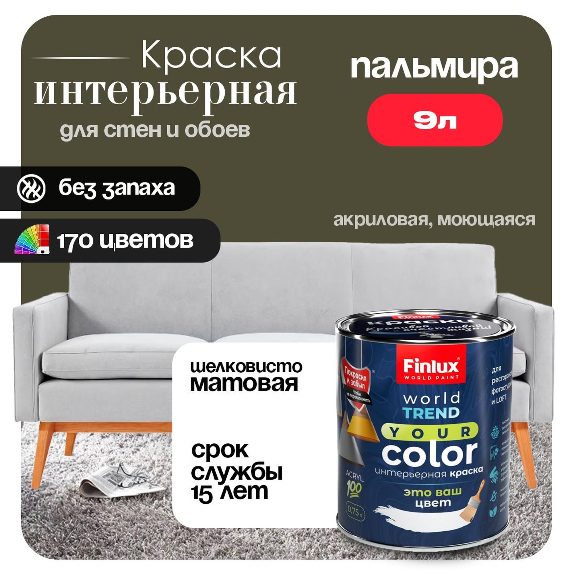 Акриловая краска для стен и обоев в детских комнатах Finlux СВ-25 WorldPaint (9 л, Пальмира N450)