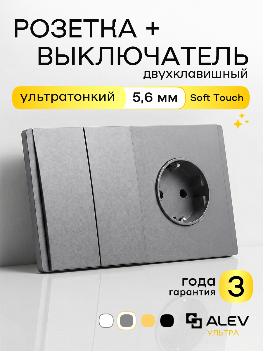 Серый блок розетка+двухклавишный выключатель ALEV, ультратонкий 5,6 мм, Soft Touch, с заземлением, гарантия 3 года
