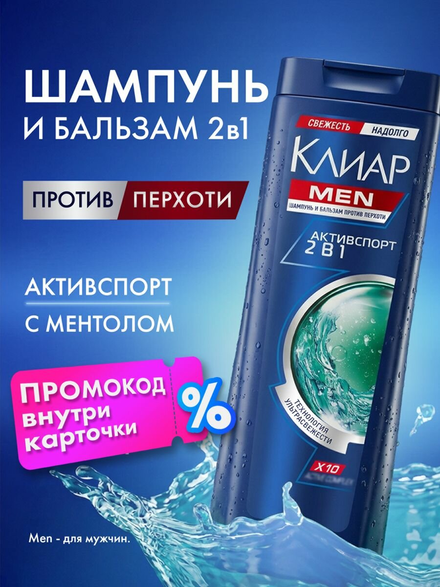 Клиар Men Шампунь мужской от перхоти и бальзам кондиционер ополаскиватель для волос 2в1, Активспорт с цинком, 400 мл