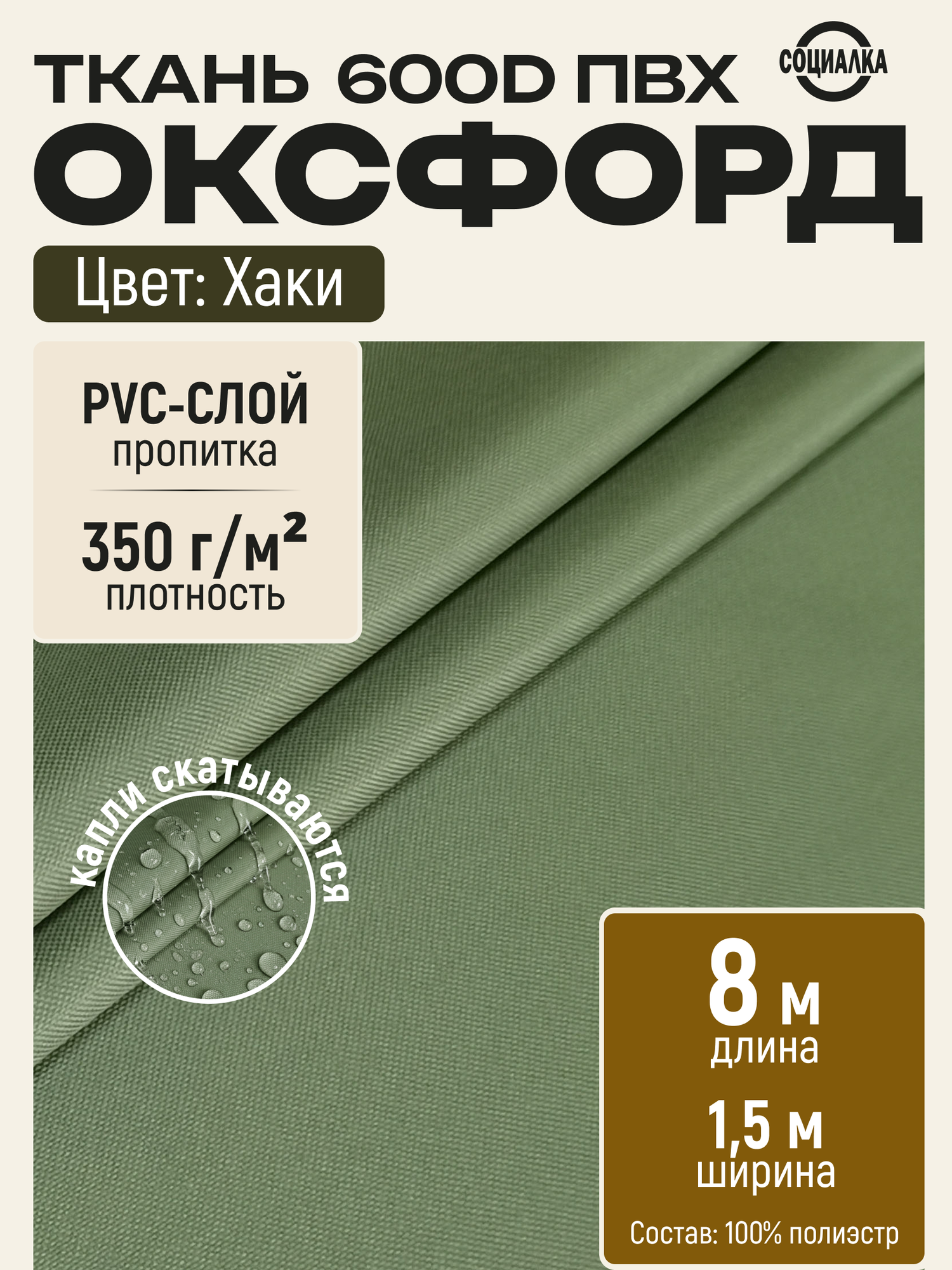 Ткань Оксфорд 600Д ПВХ, хаки 327, водоотталкивающая, отрез 8х1,50 м / уличная для шитья, рукоделия Oxford 600D PVC