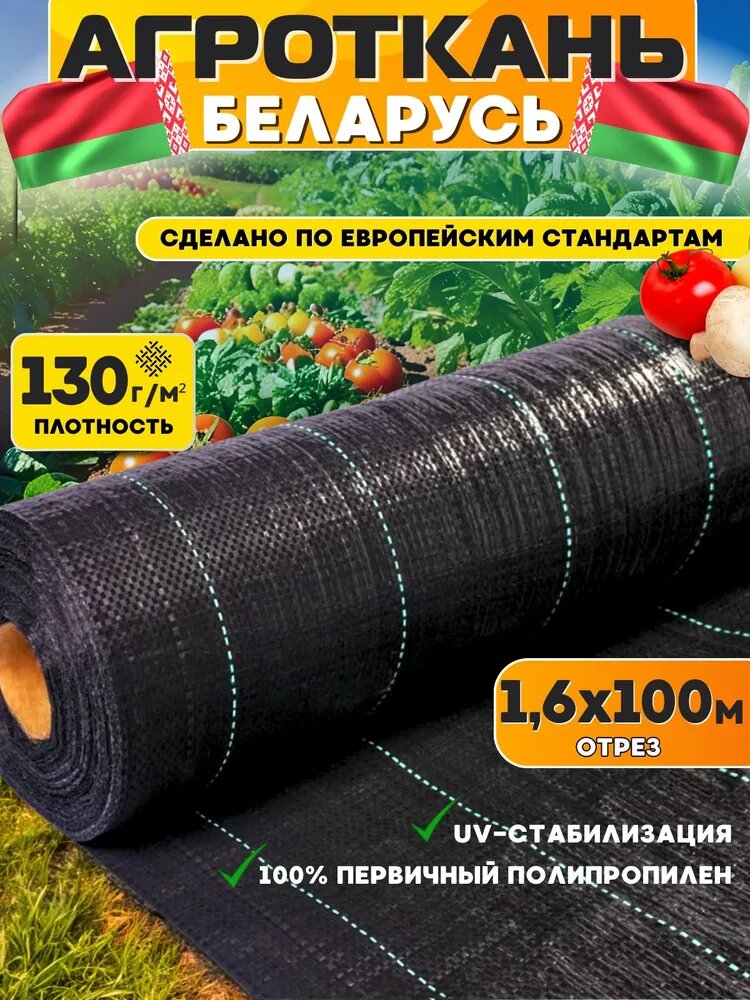 Агроткань укрывной материал от сорняков 130 г/м2 1,6x100 м Беларусь, первичный полипропилен с УФ-стабилизацией, агроткань застилочная с разметкой