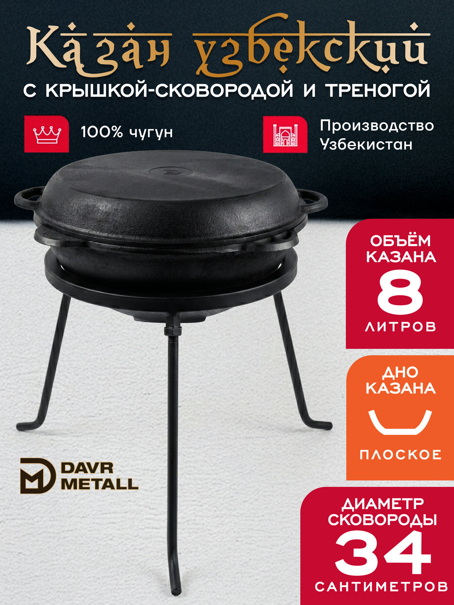 Казан 8 л с крышкой сковородкой и треногой (плоское дно) чугунный узбекский