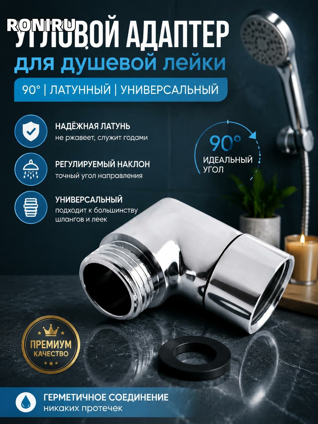 Угловой адаптер для душевой лейки 90° - латунный универсальный переходник с регулируемым наклоном для ванной и душа