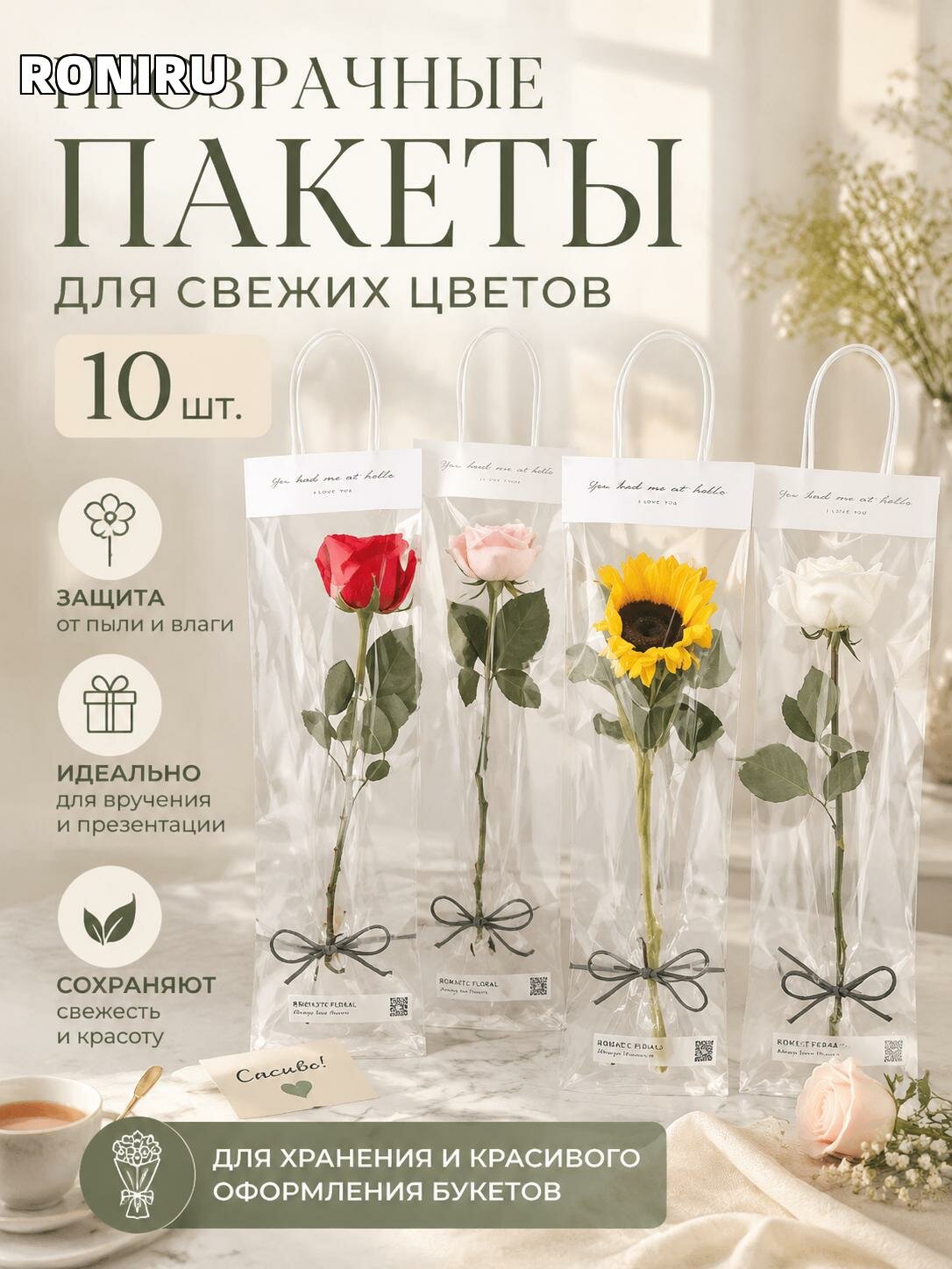 10 шт. прозрачные пакеты для свежих цветов, сумки для букетов для презентации и защиты при хранении и вручении