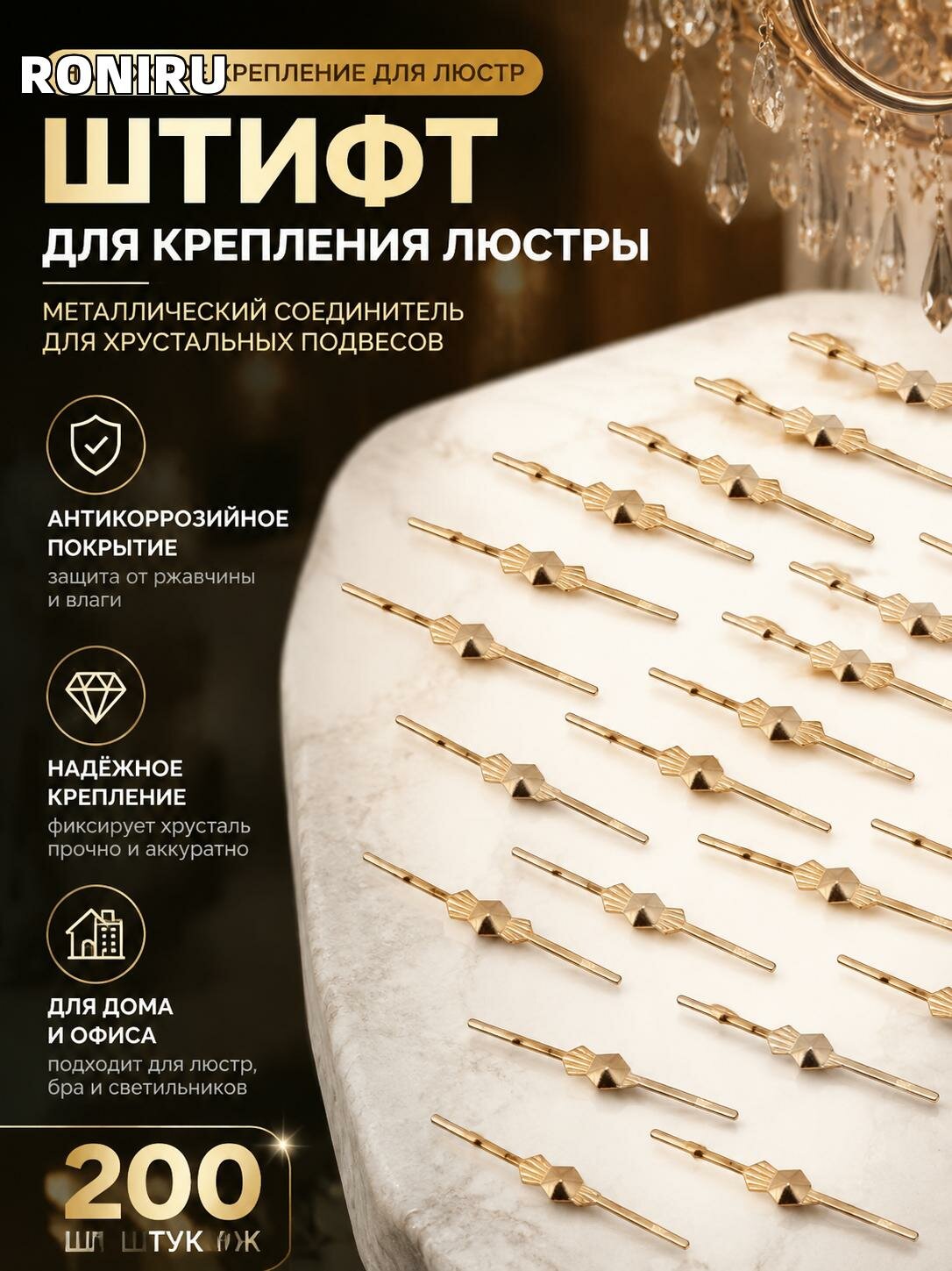 Штифт для крепления люстры — металлический антикоррозийный соединитель для хрустальных подвесов, 200 шт, дом и офис