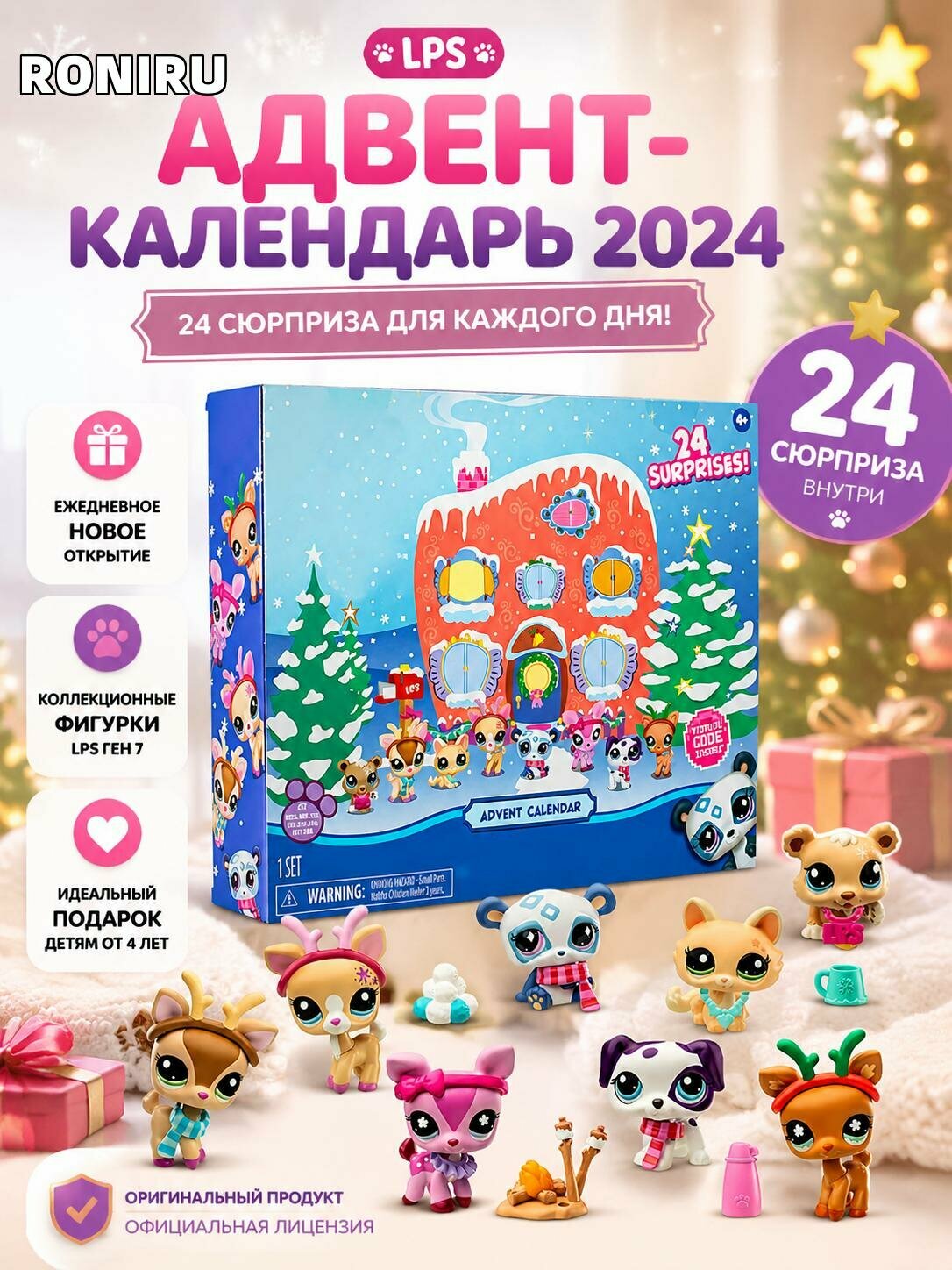 Адвент-календарь 2024 LPS Ген 7 — 24 сюрприза с коллекционными фигурками для ежедневного открытия, подарок детям от 4 лет