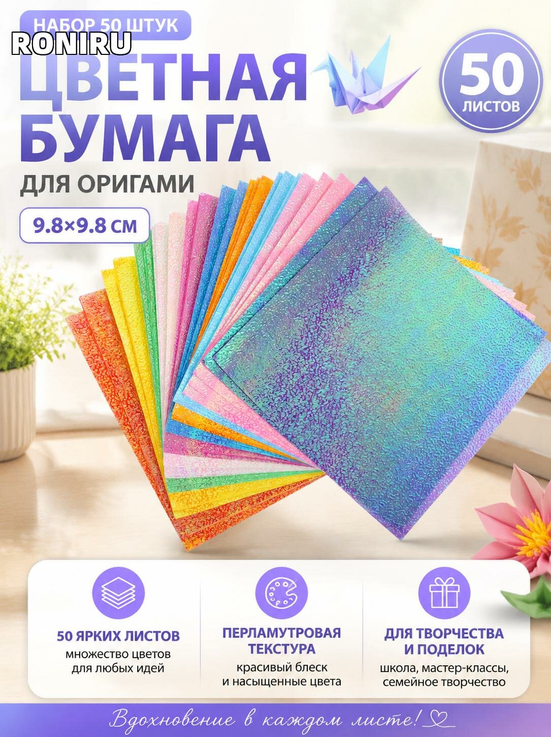 Набор 50 штук цветной бумаги для оригами 9.8x9.8 см — для школы, мастер-классов, творчества и семейных поделок