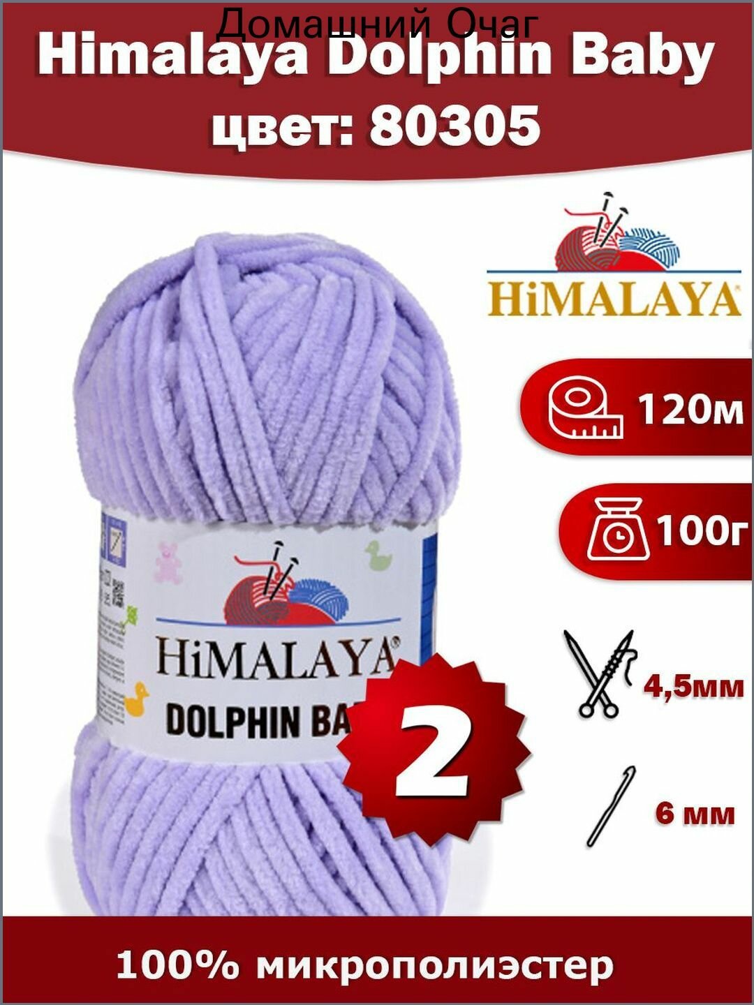 Пряжа Himalaya Dolphin Baby -2 шт, сирень (80305), 120м/100г, 100% полиэстер /Гималая Долфин Беби/
