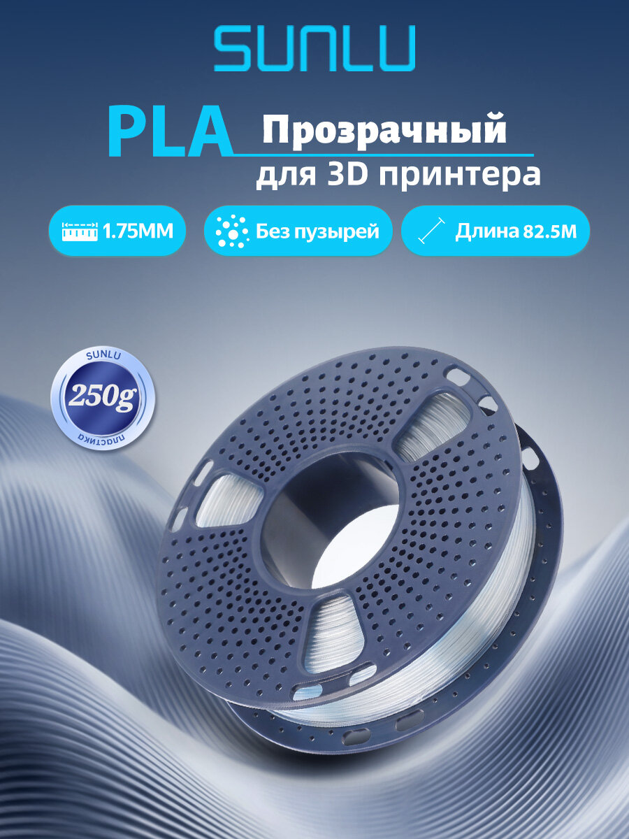 Sunlu PLA филамент, Прозрачный, 250g, 1,75мм, разборная катушка, без засоров, пластик 3dпринтера