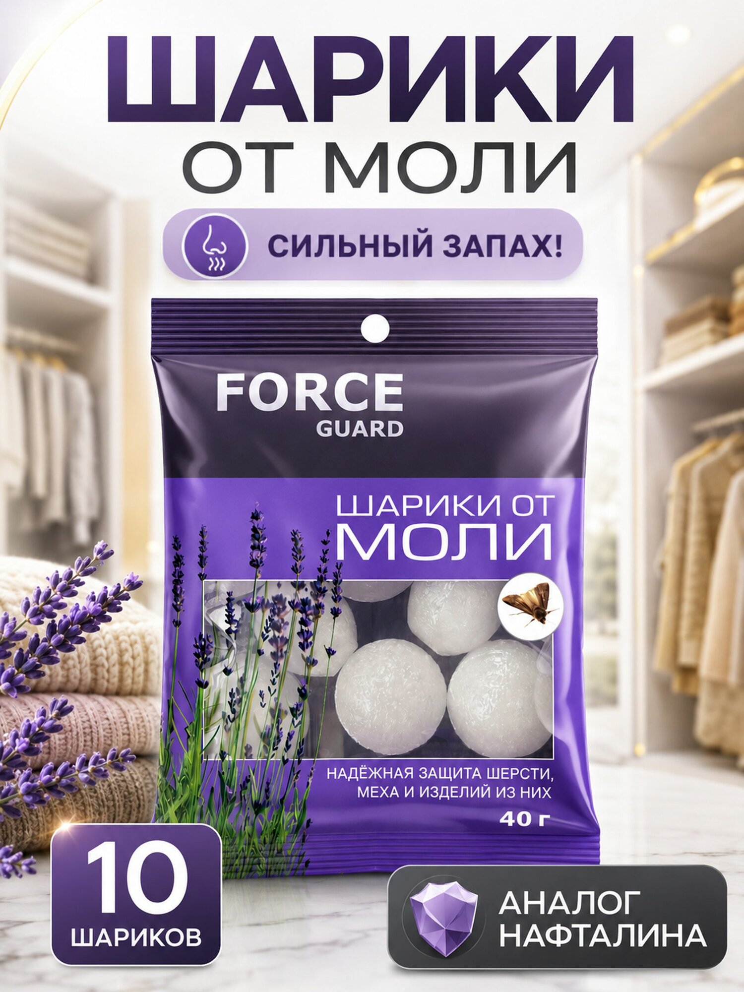 Средство от моли (таблетки-шарики) FORCE GUARD, 1 уп. таблетки от моли шарики от моли 1 упаковка