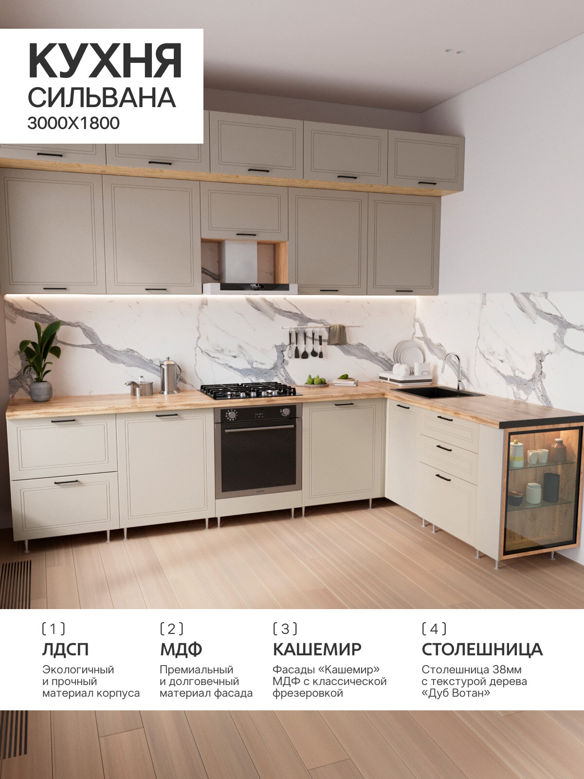 Угловая кухня "Сильвана" 3.0х1,8м Кашемир/Дуб крафт (Дуб Вотан) МДФ