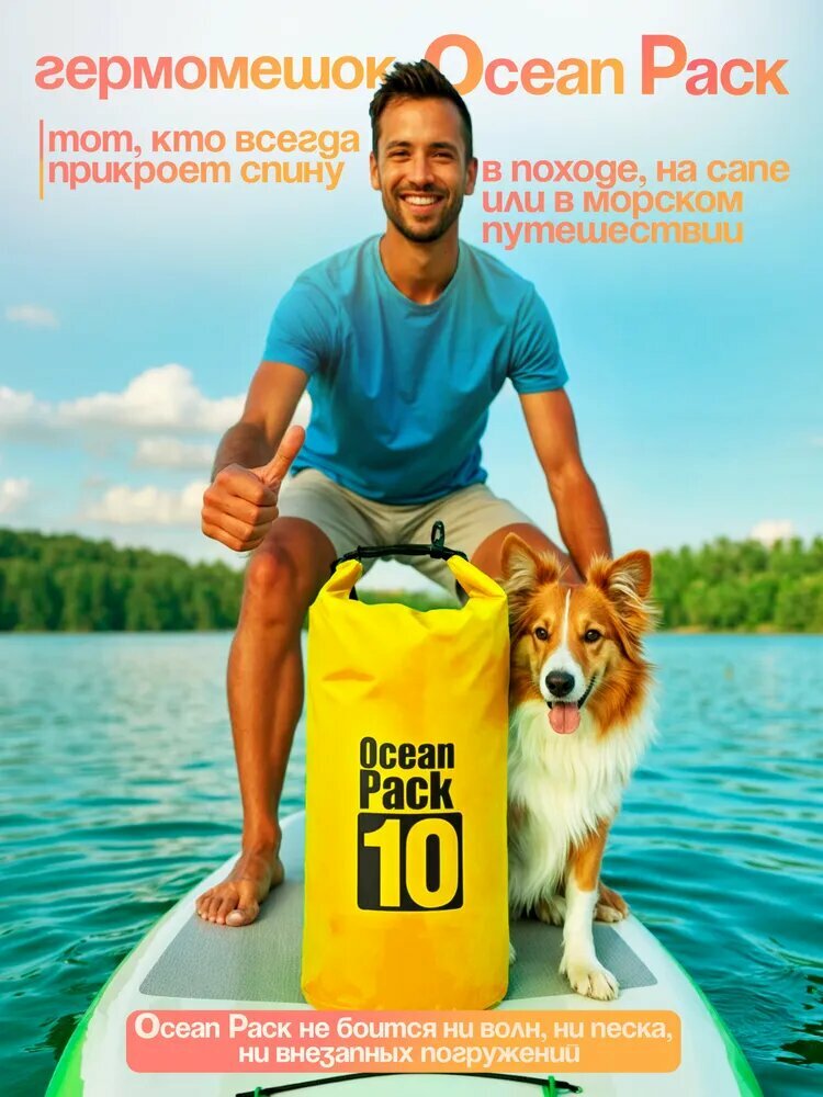 Ocean Pack Гермомешок, объем: 10 л — фото 1