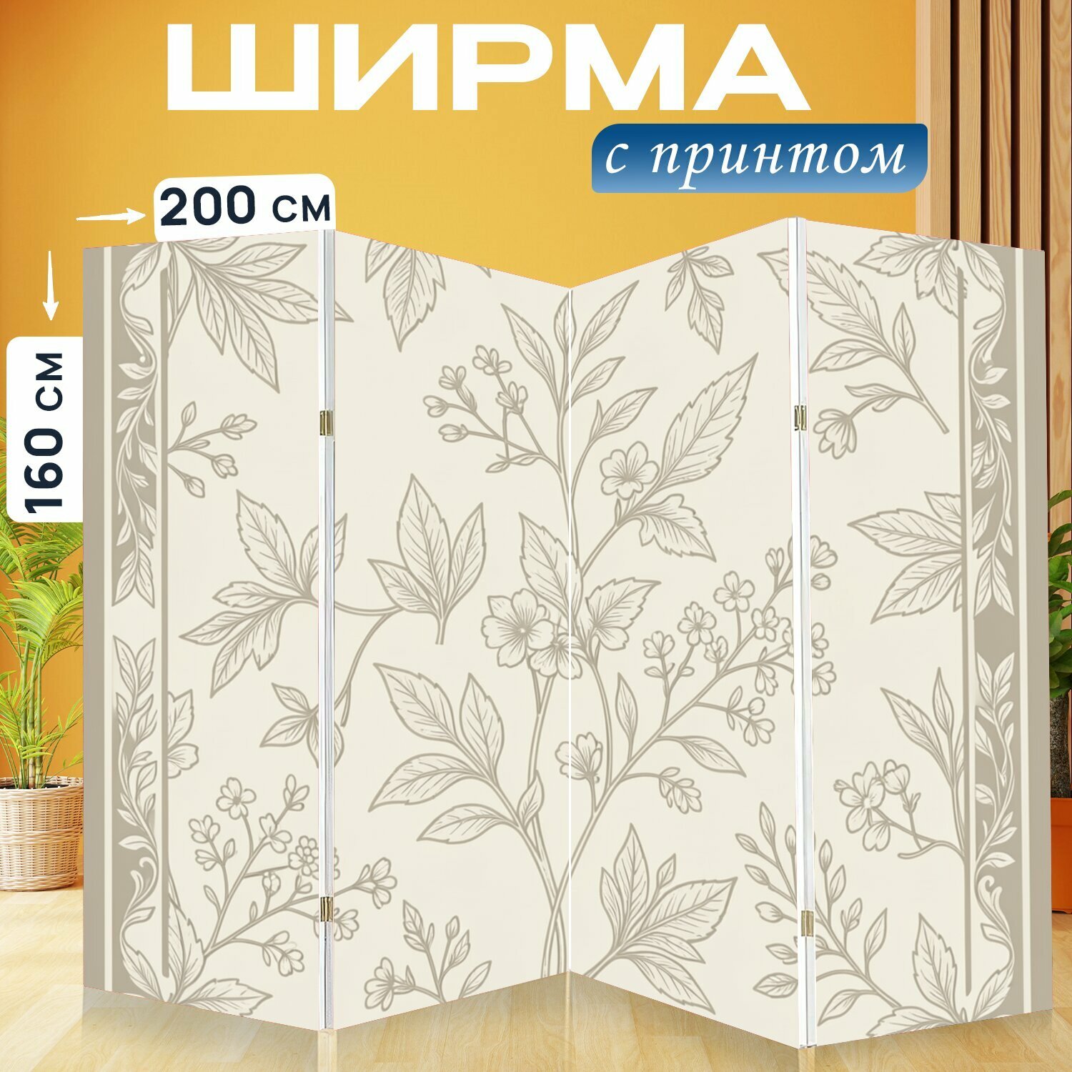 Ширма "Винтажный растительный орнамент. Тонкий линейный флоральный рисунок с ветвями, листьями и цветами в." перегородка для зонирования комнаты с принтом 200x160 см. на холсте