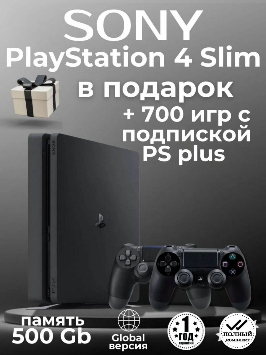 Playstation 4 Slim 500 GB + 2й геймпад