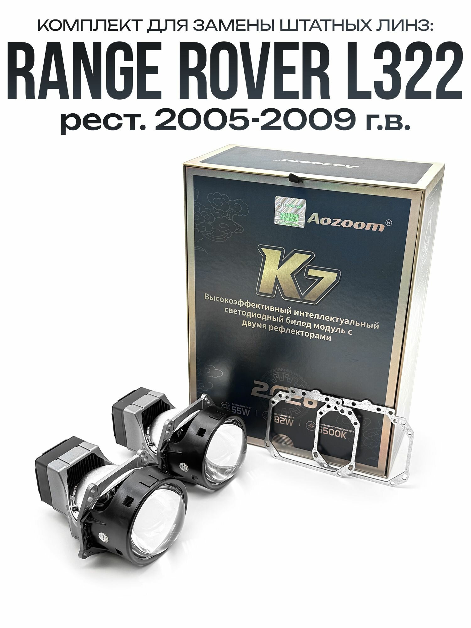 Bi-LED линзы Aozoom K7 для Land Rover Range Rover L322 рестайл 2005-2009 без AFS/ Билед модули на Лэнд Ровер Рэнж Ровер L322 рестайл 05-09 без AFS