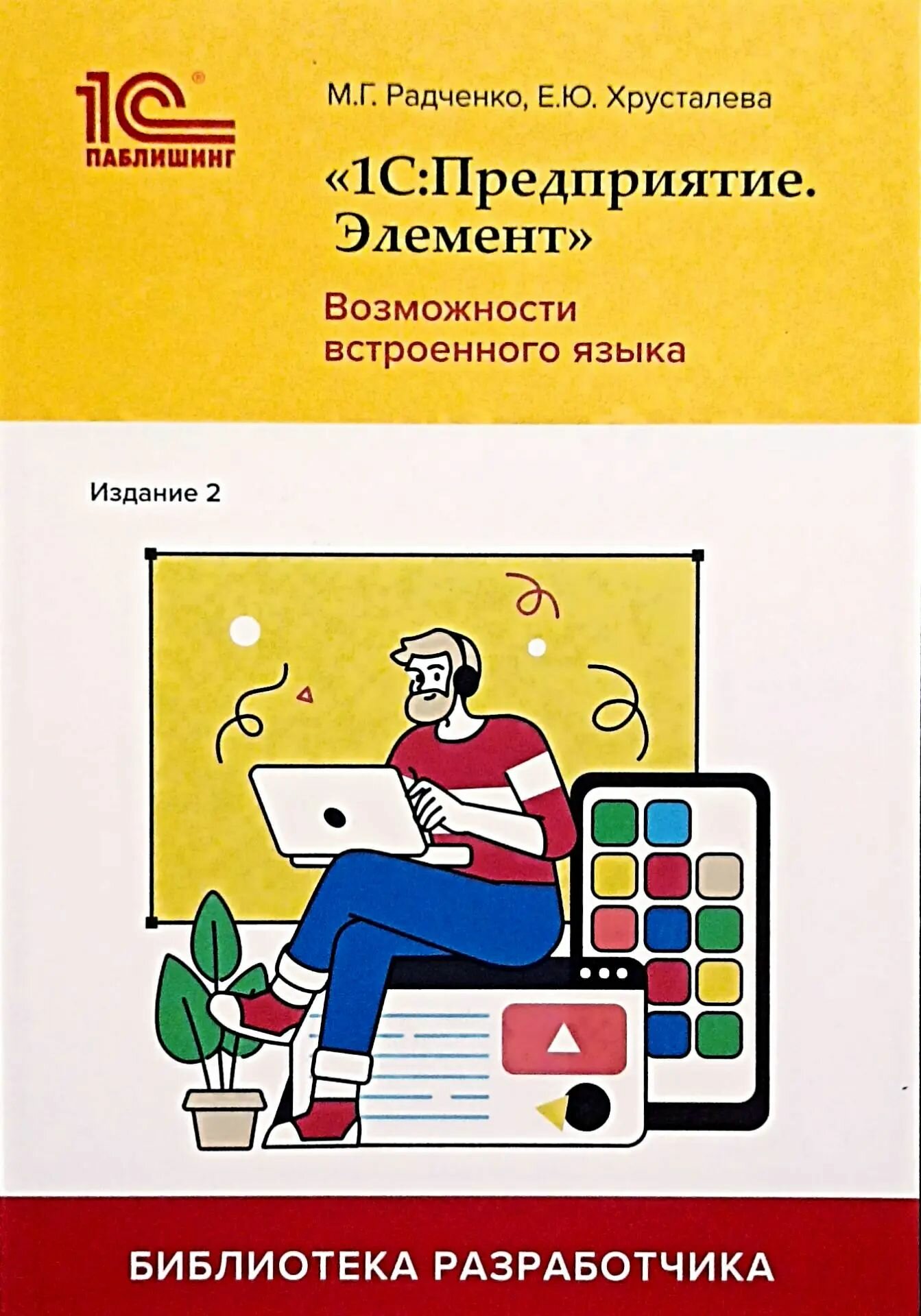 Книга "1С: Предприятие. Элемент. Возможности встроенного языка", издание 2. Радченко М. Г, Хрусталева Е. Ю.