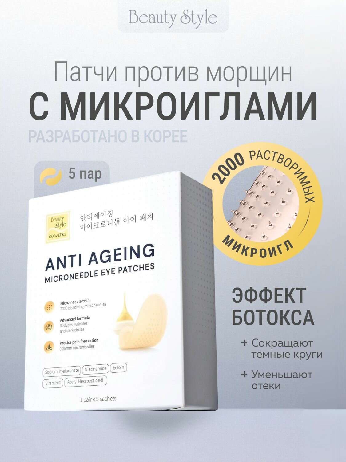 Beauty Style, Патчи с микроиглами от морщин для глаз от отеков Корея