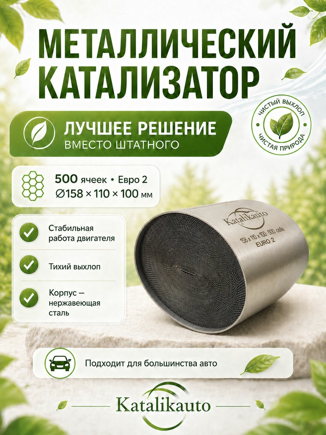 Катализатор овальный 158х110х100, Евро-2, 500 cells