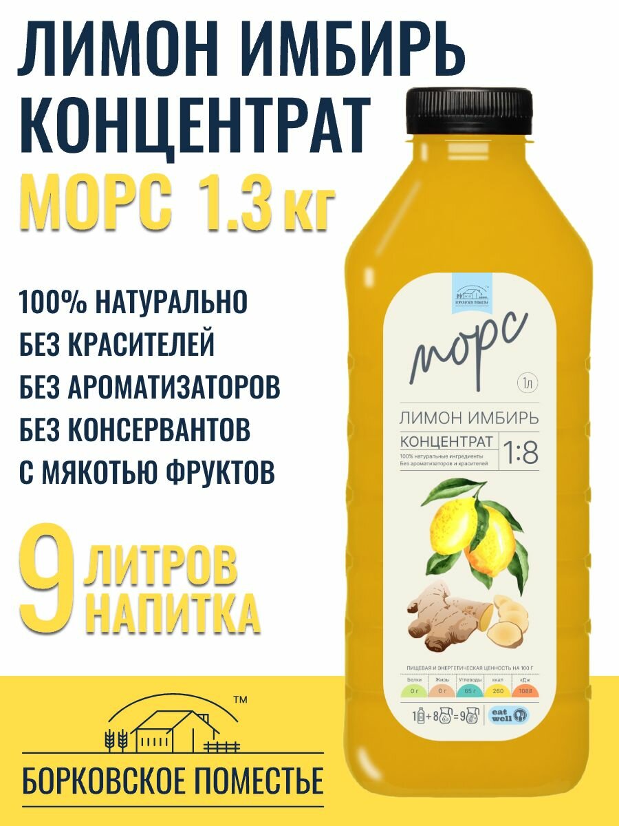 Морс Лимон Имбирь, концентрат, сироп 1л (1.3 кг), натуральный морс лимон имбирь сироп лимонный имбирь концентрат