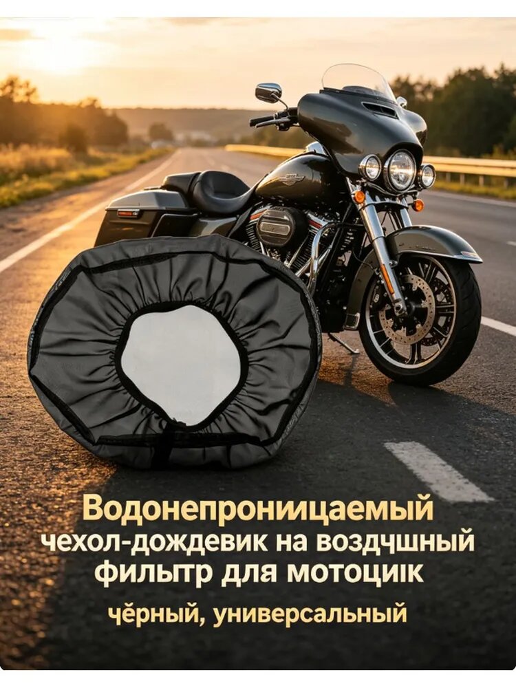 Водонепроницаемый чехол-дождевик на воздушный фильтр для мотоциклов Harley, чёрный, универсальный