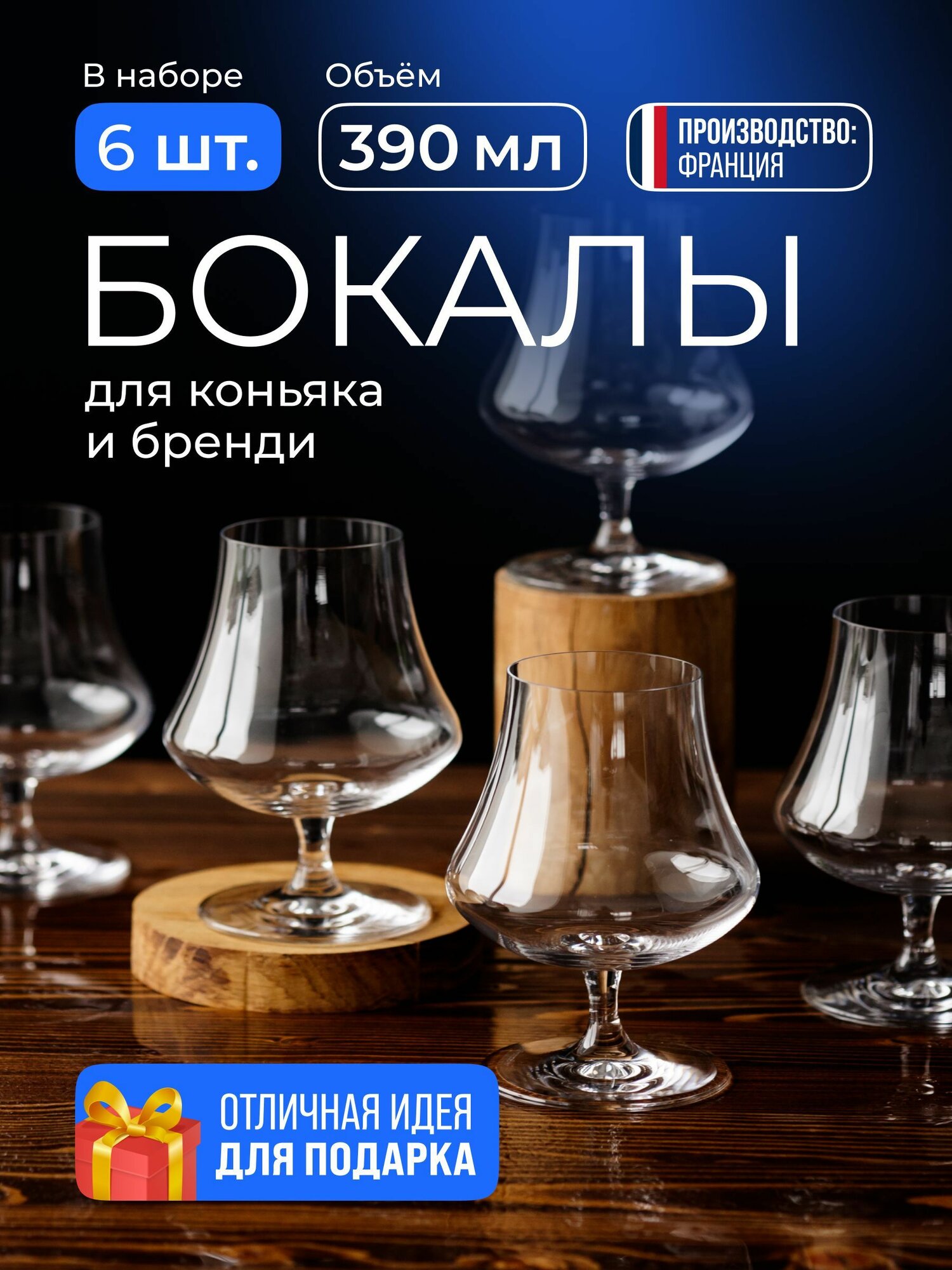 Набор бокалов для бренди 6 шт 390 мл Chef&Sommelier Open up Spirits