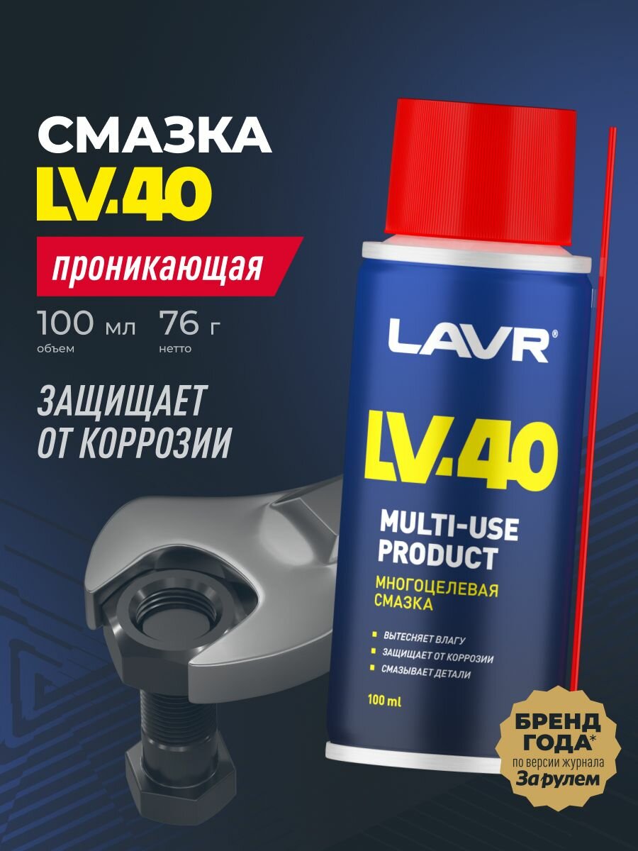 Смазка проникающая 100мл, LV-40 аэрозоль многофункциональная